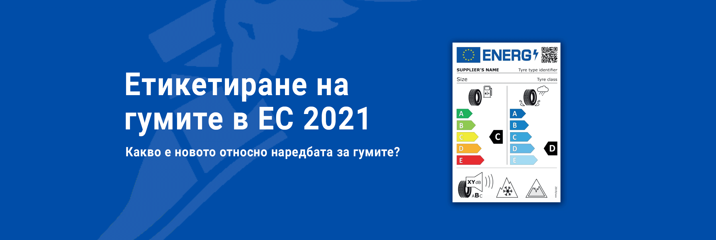 Обяснение на етикета за гуми на ЕС